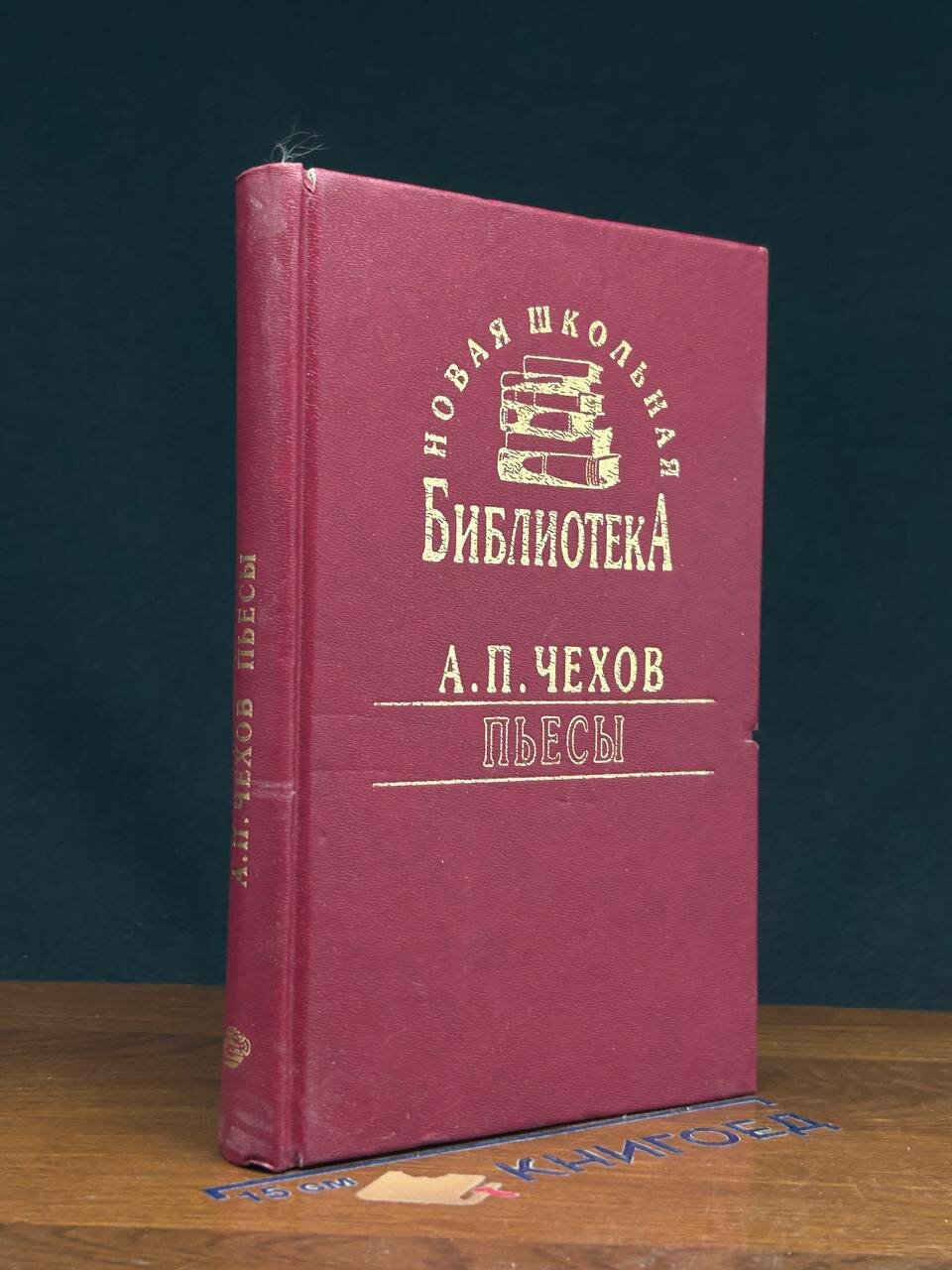 Книга. (Штамп) А. П. Чехов. Пьесы 1997 (2042157665532)