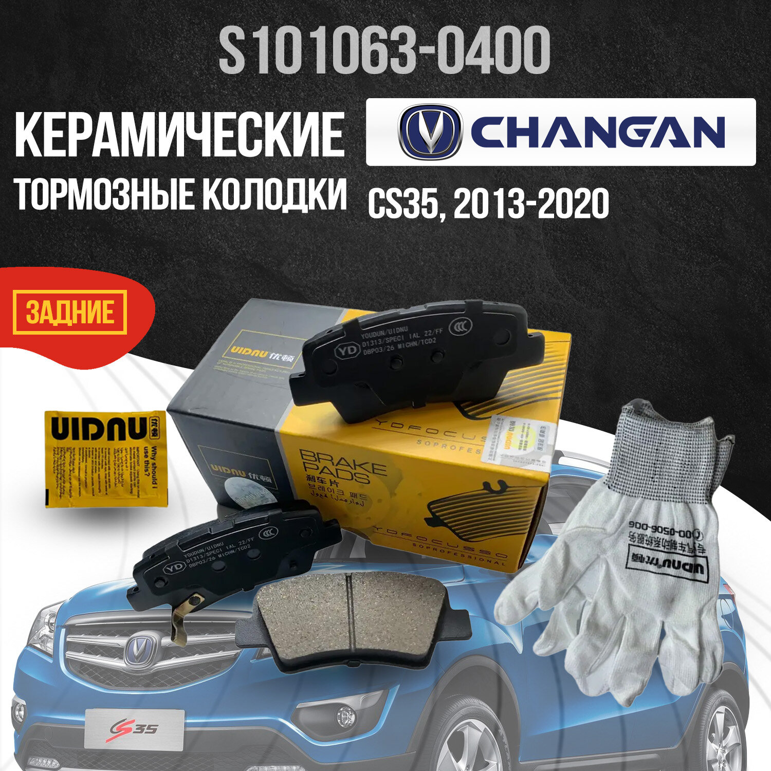 Задние тормозные колодки Changan CS35 / Чанган ЦС35