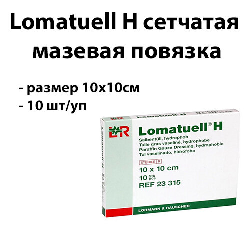 10шт Lomatuell H 10х10 см сетчатая мазевая повязка с парафиновой пропиткой для поверхностных ран Lohmann & Rauscher