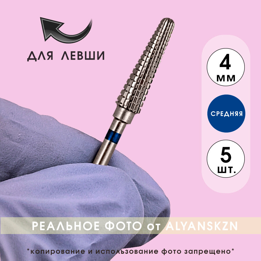 Фреза твердосплавная Конус удлиненный, d4, синяя, закругл, Для левши, 5шт.