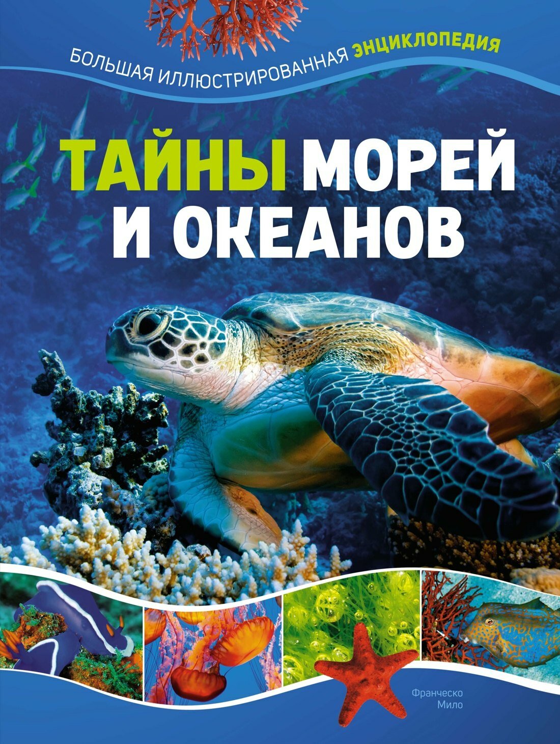 Книга: "Тайны морей и океанов. Большая иллюстрированная энциклопедия" от Мило Ф, русский язык, Естественные науки