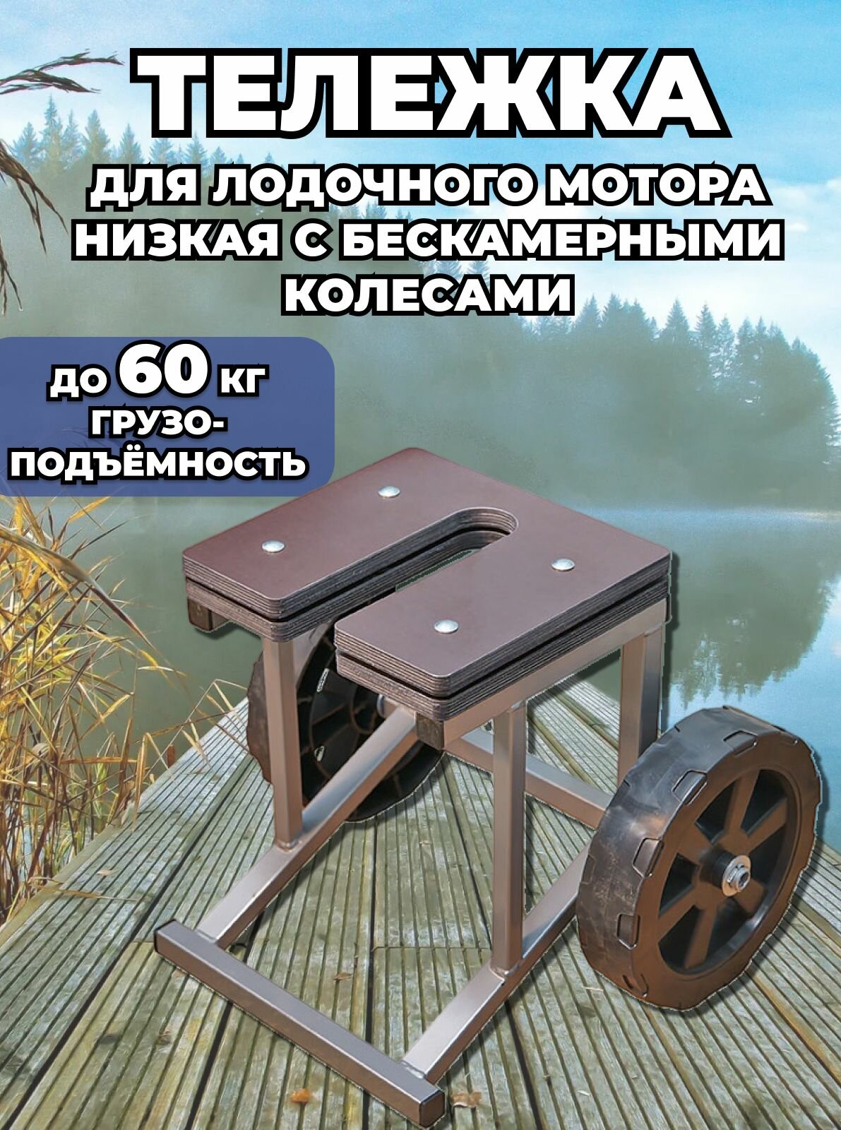 Тележка для лодочного мотора низкая бескамерная