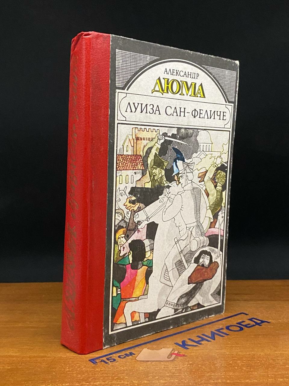 Книга. Луиза Сан-Феличе. Роман в двух книгах. Книга 2 1990 (2042541988889)