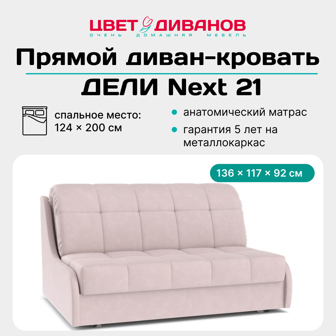 Прямой диван кровать Цвет Диванов Дели NEXT 21 120 136 раскладной, анатомический матрас, металлический каркас, велюр