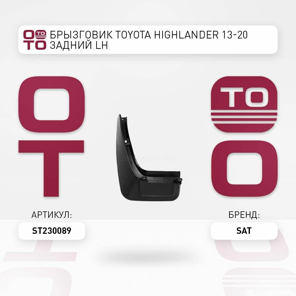 Брызговик Toyota ( Тойота Тоёта Таёта ) Highlander ( Хайлендер ) 13-20 задний LH / SAT ST230089; ST-23-0089