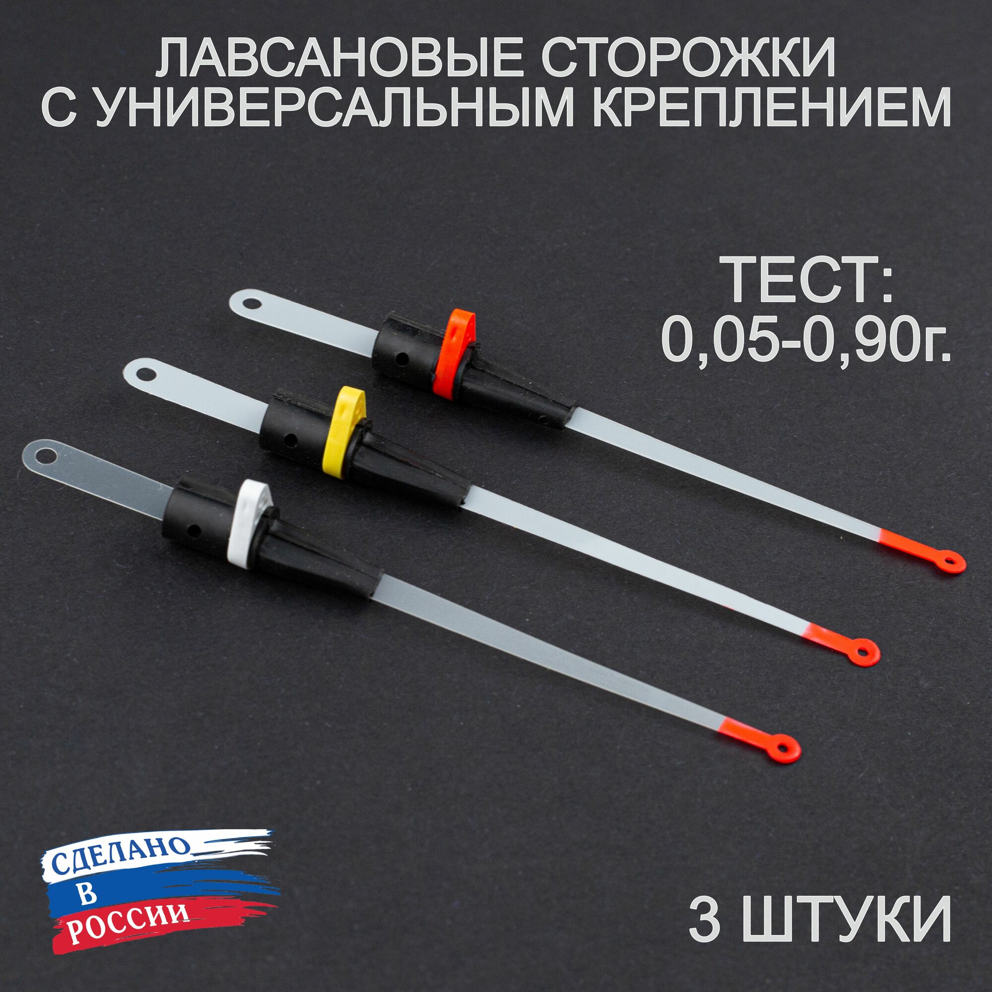 Сторожки (кивки) лавсановые, 3 штуки