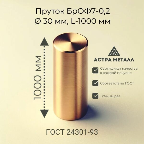 Пруток 30 мм, БрОФ7-0.2, L-1000мм, круг бронзовый