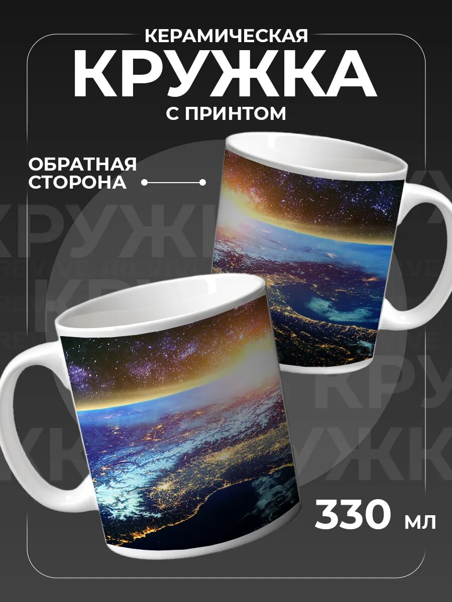 Кружка керамическая PNP NARD, 330 мл, с цветным принтом с космосом, вселенная