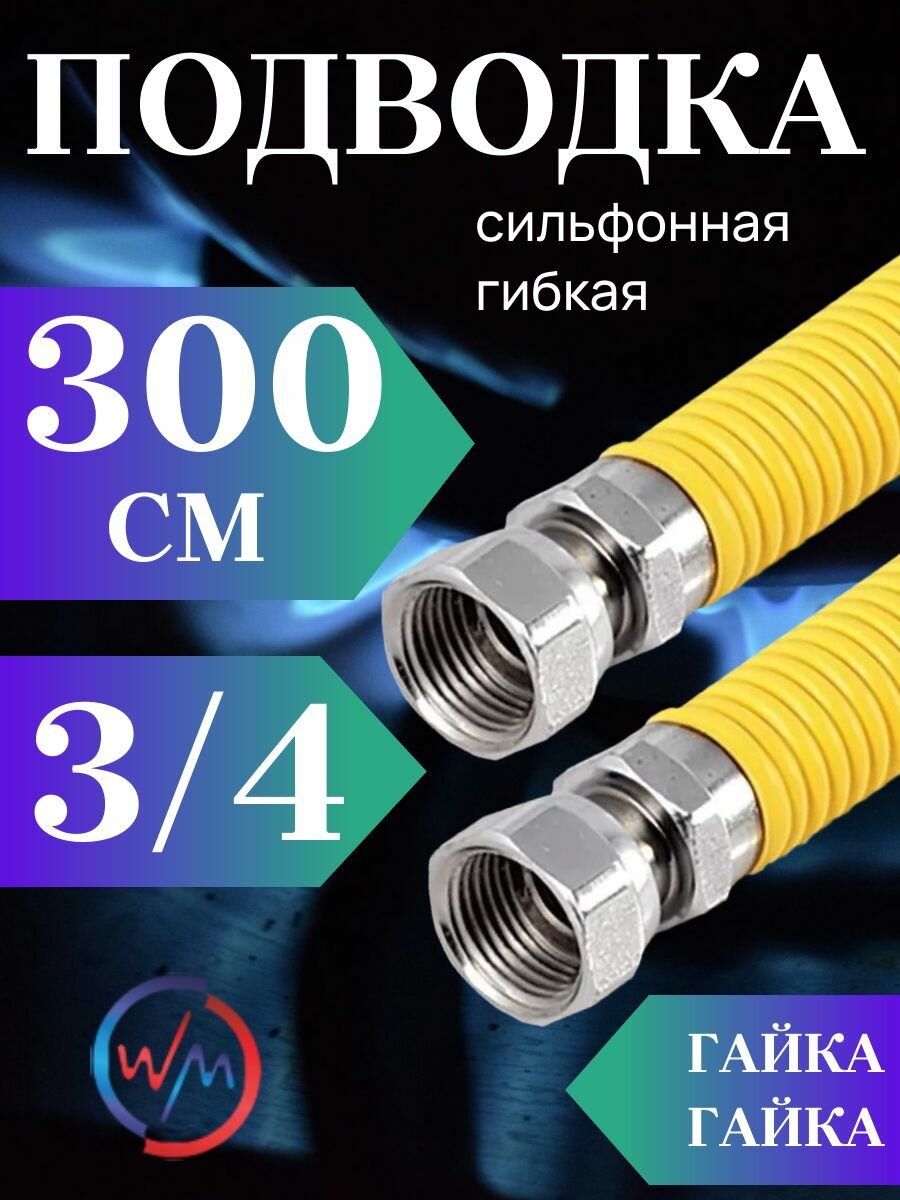 Подводка сильфон ГАЗ 3/4" 3,0м гайка гайка "WaterMark" в желтой оплетке WM/GP-300FF*3/4