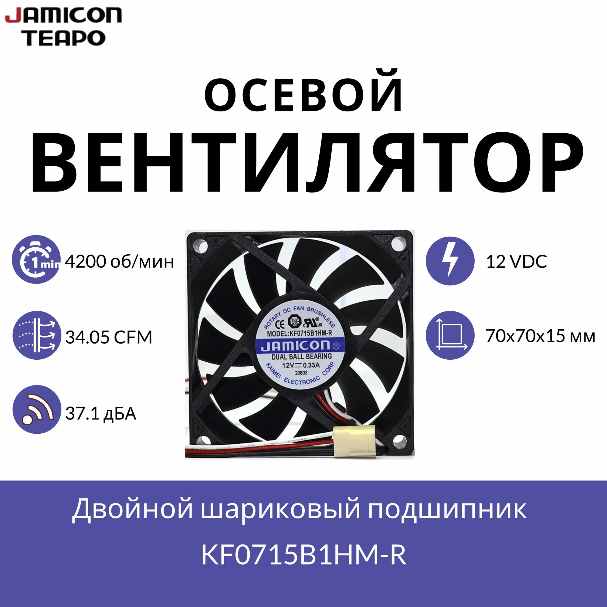 Осевой вентилятор 70x70x15 мм с шариковым подшипником, 12 VDC, 34.05 CFM, 4200 об/мин, 37.1 дБА, JAMICON KF0715B1HM-R