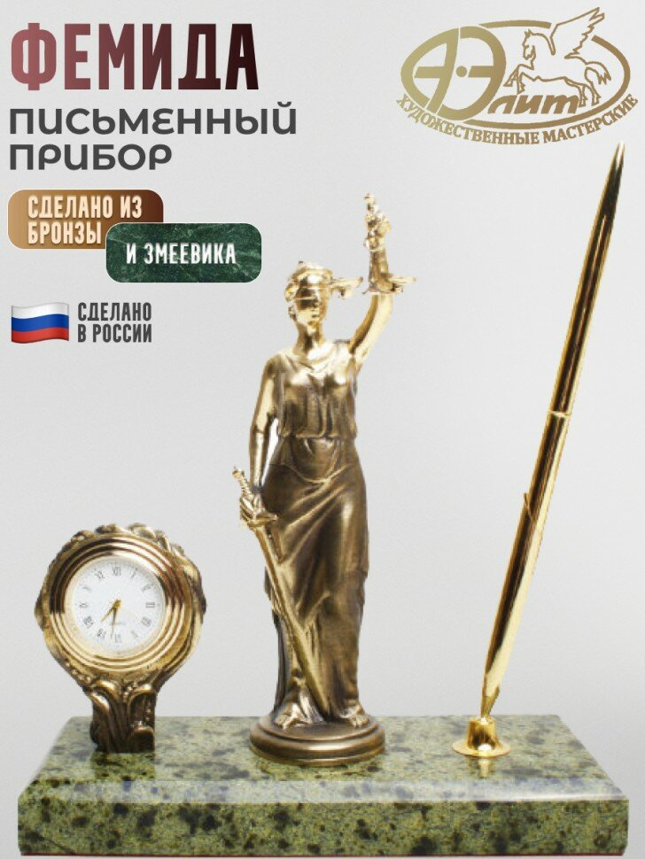 Настольный письменный прибор "Фемида" с часами, бронза, змеевик (Златоуст)