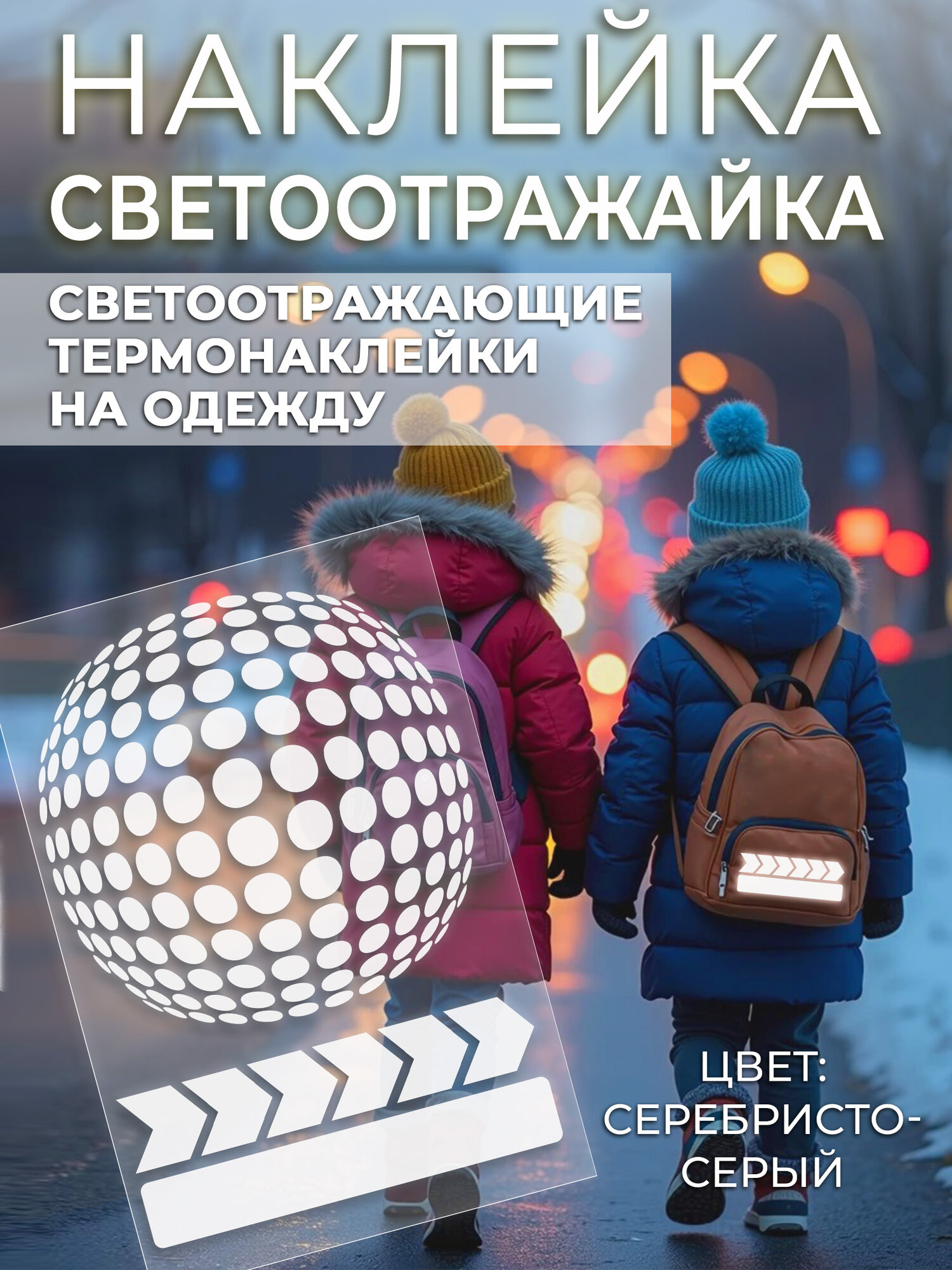 Термо наклейка "Круг", светоотражающая, на одежду, простой способ утюгом