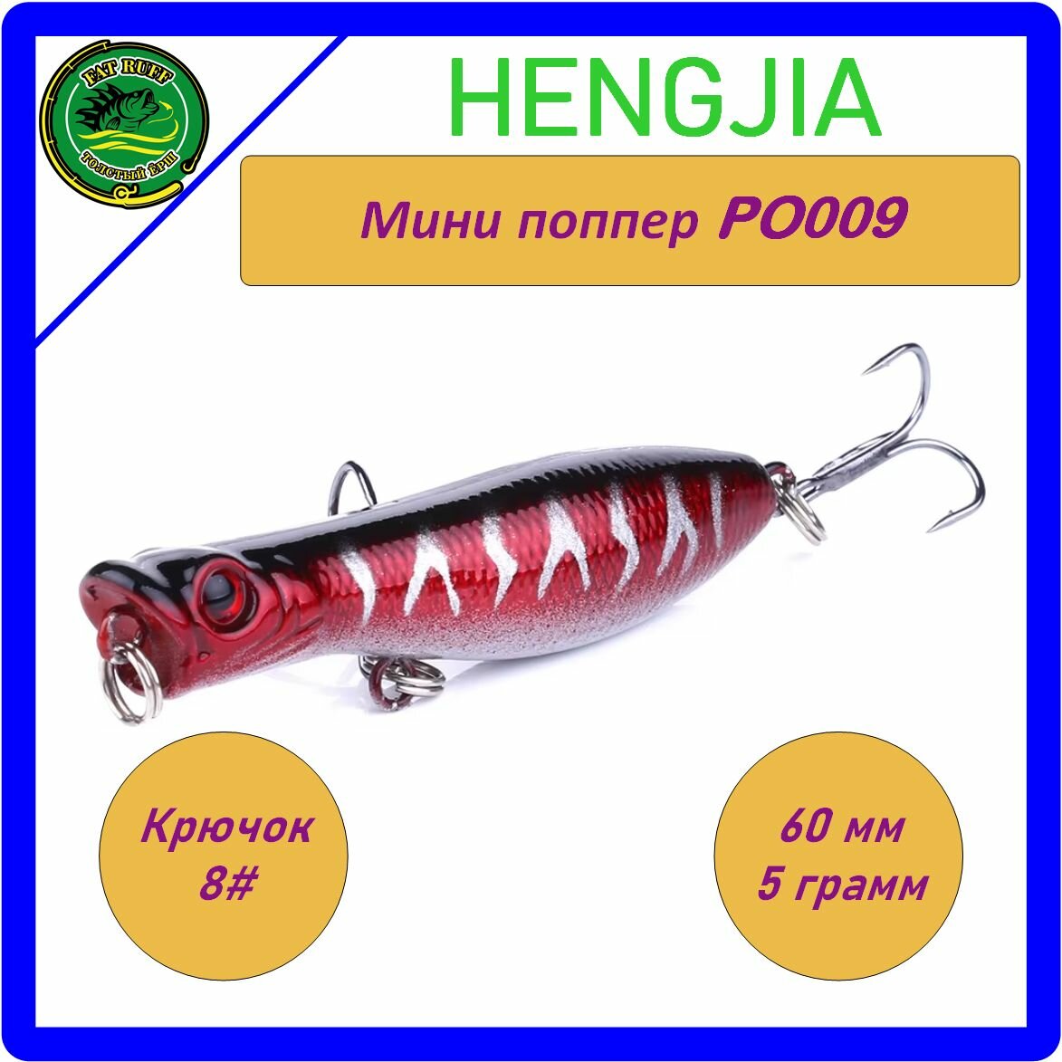 Мини поппер HENGJIA PO009