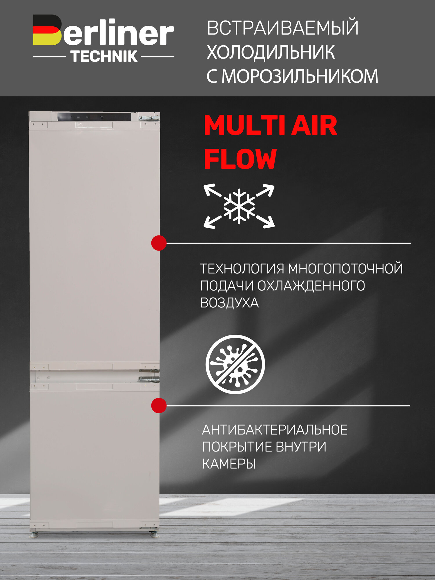 Холодильник Berliner Technik "MDRF250WEBI", встраиваемый, NO FROST, общий объем 238л — фото 1