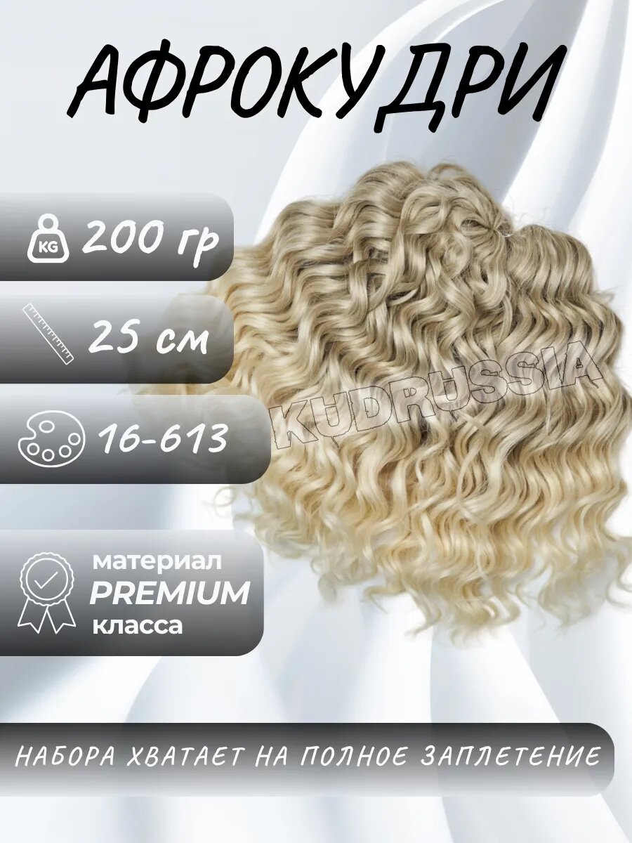 Афрокудри Джессика 25см афролоконы Ариэль