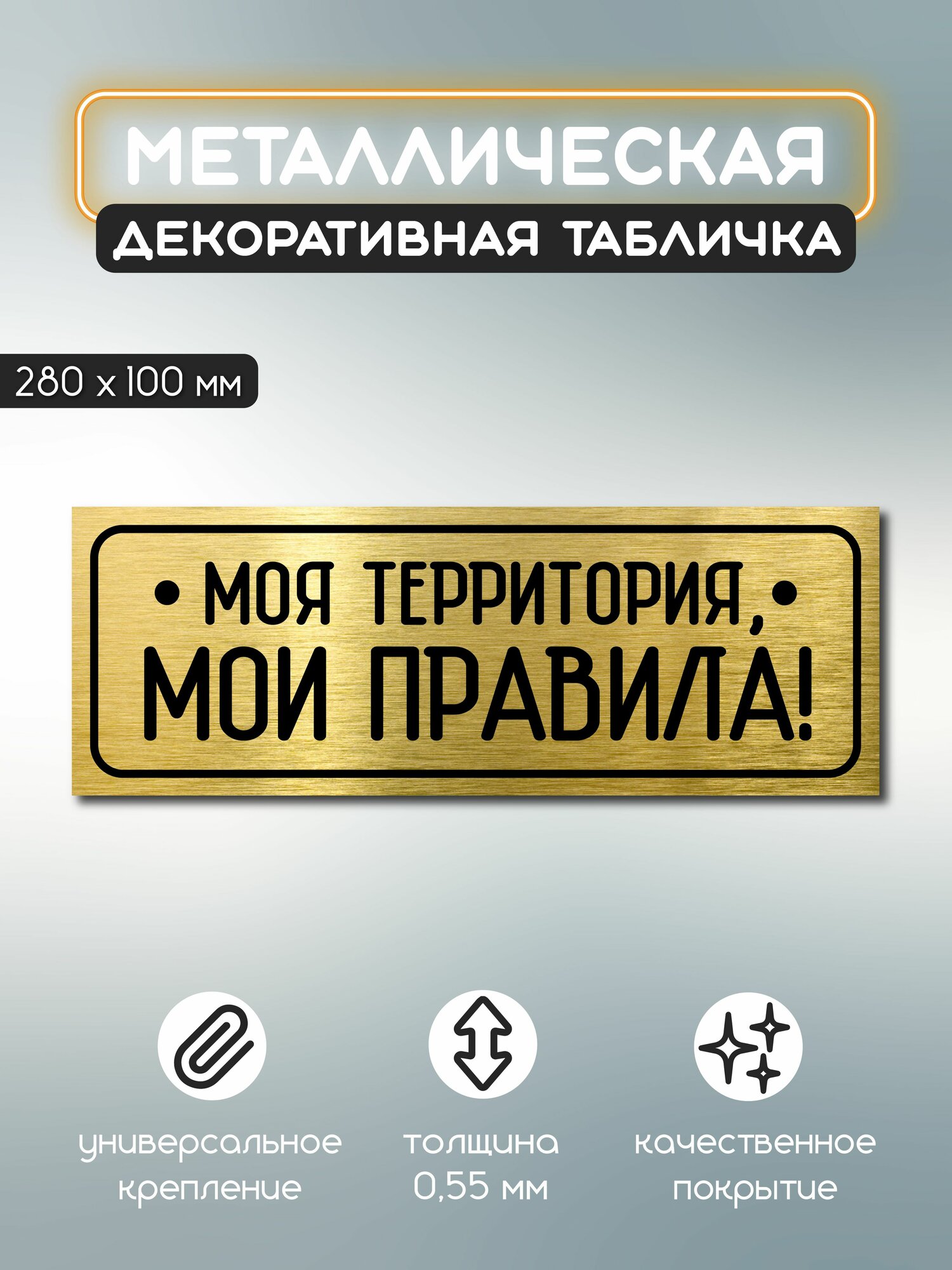 Табличка металлическая информационная офисная и для дома 100х280 мм