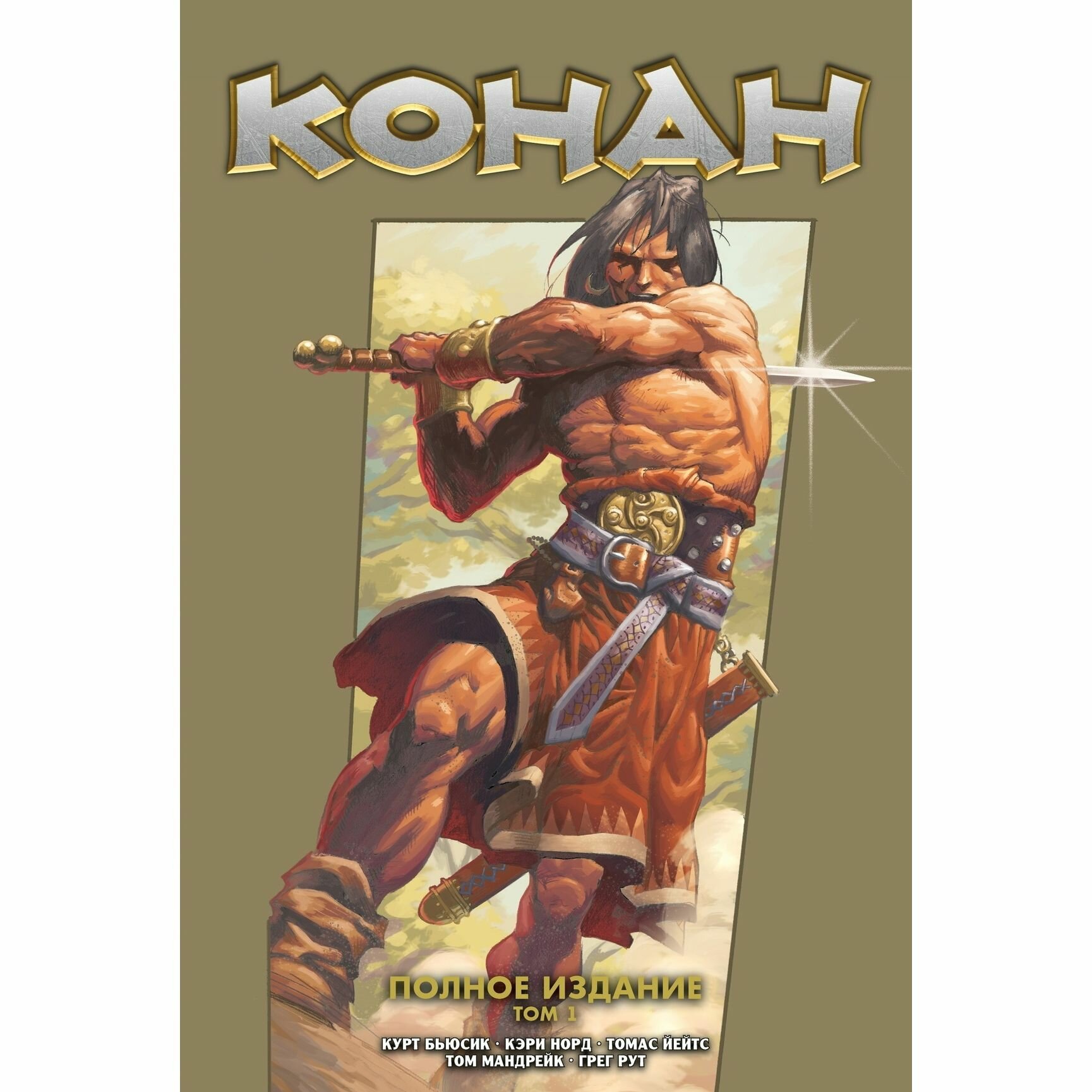 Конан. Полное издание. Том 1 (обложка Маяк)