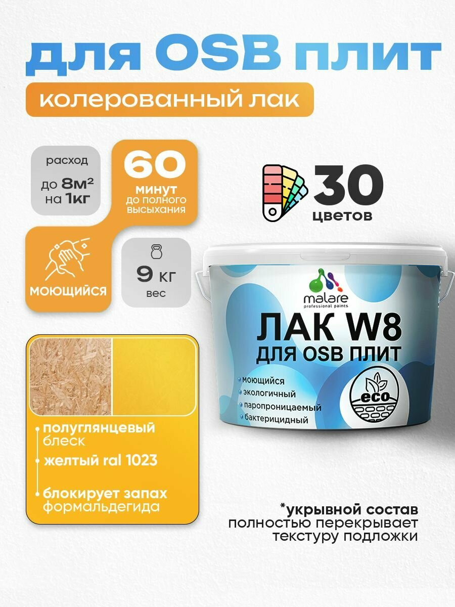 Лак колерованный укрывной для защиты ОСБ плит Malare W8 универсальный для дерева и минеральных поверхностей, паропроницаемый водный без запаха, полуглянцевый RAL 1023 желтый, 9 кг.