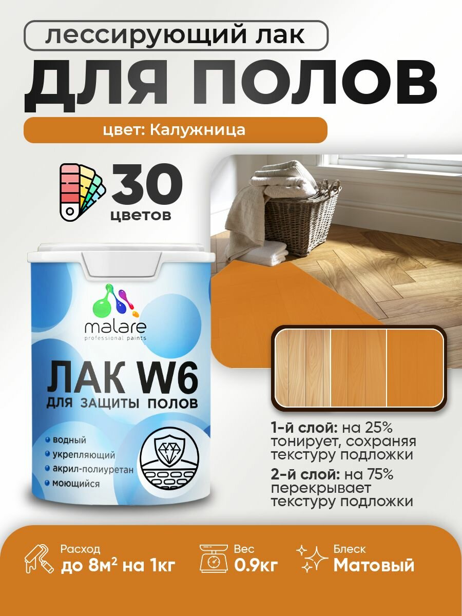 Лак колерованный тонирующий для защиты пола Malare W6 для паркета и ламината, для дерева и минеральных поверхностей, водный без запаха быстросохнущий, матовый, калужница, 0.9 кг.