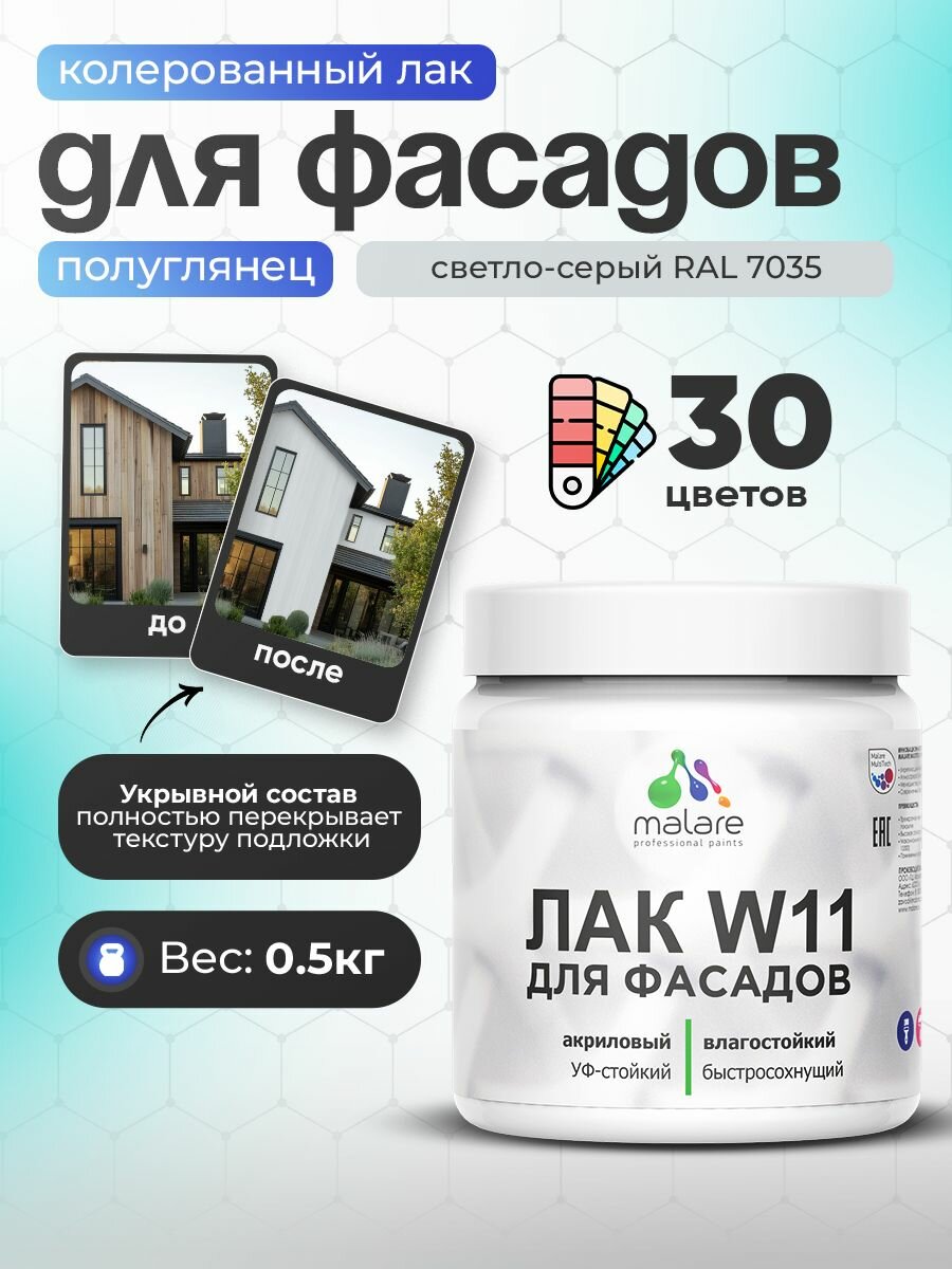 Лак колерованный укрывной фасадный Malare W11 для защиты фасадов зданий, для дерева, камня и кирпича, быстросохнущий влагостойкий экологичный, полуглянцевый RAL 7035 светло-серый, 0.5 кг.
