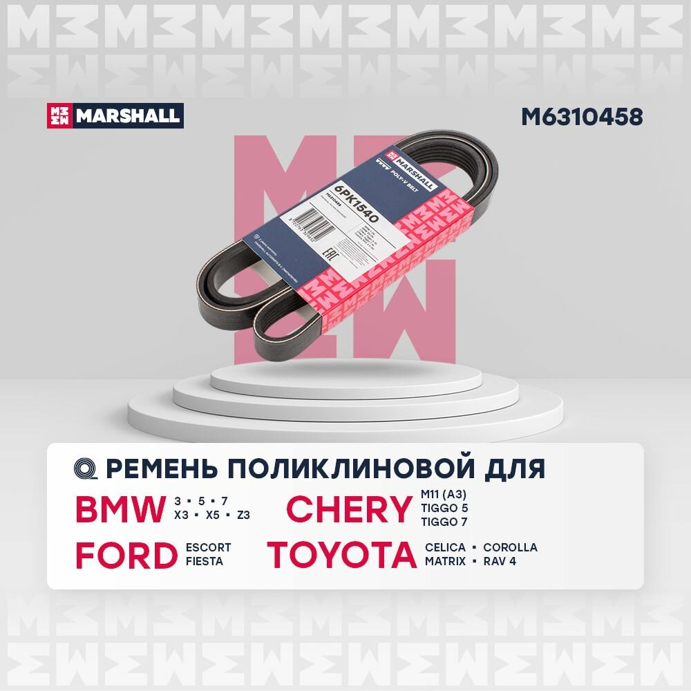 Ремень поликлиновой BMW БМВ 3 5 7 X3 X5 Z3ж CHERY чери M11 (A3) Tiggo 5, 7; FORD форд Escort Fiesta фиеста; TOYOTA тойота Celica Corolla Королла Matrix RAV 4; VOLKSWAGEN фольксваген Bora