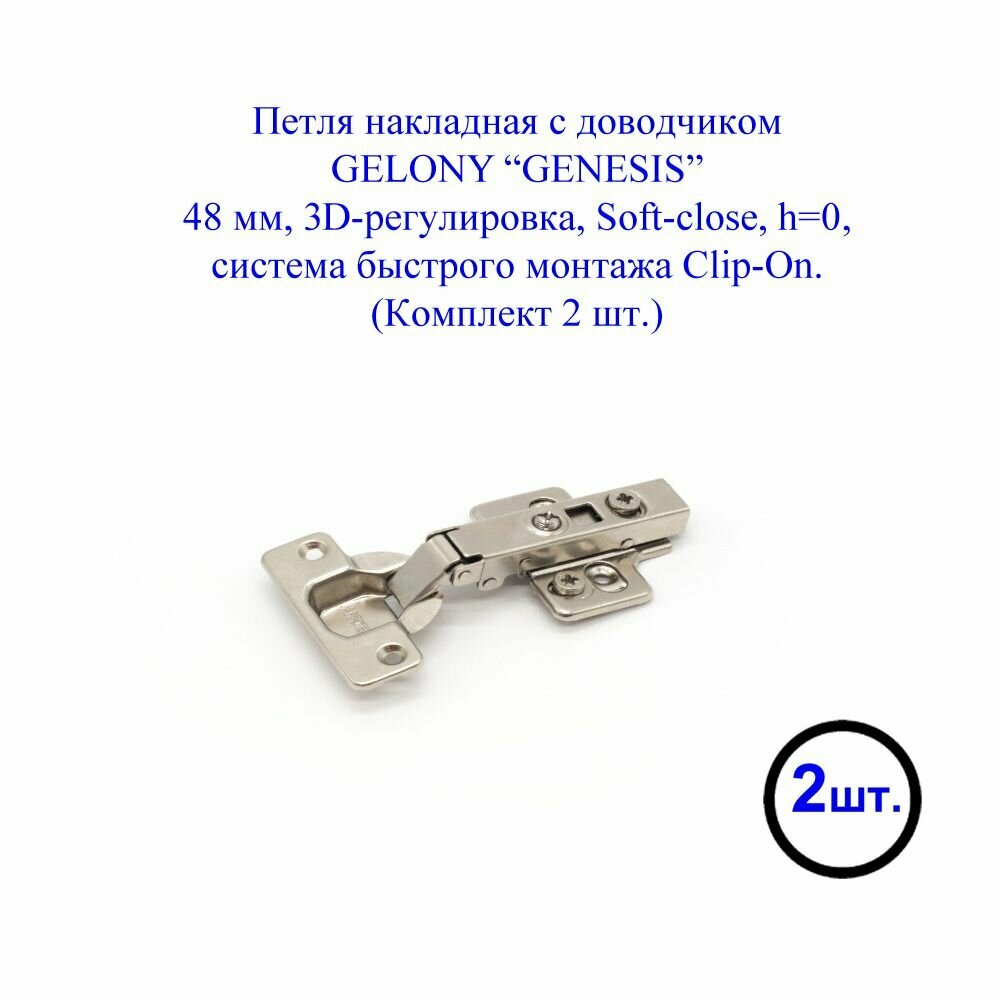 Петля накладная с доводчиком GELONY GENESIS, 48мм, 3D регулировка, clip-on, Soft-Close (2 шт.)