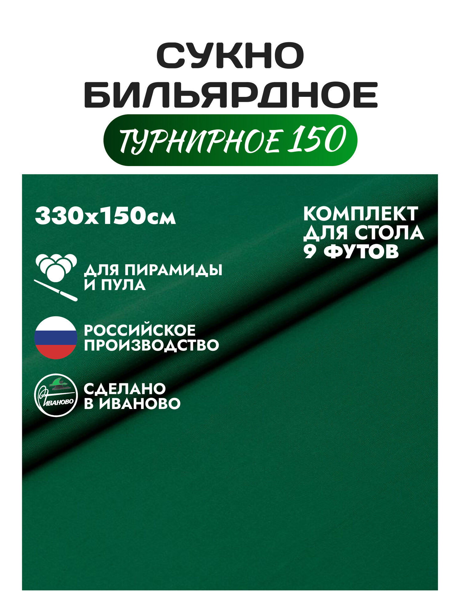 Комплект бильярдного сукна "турнирное 150" для стола 9 футов (330 см. х 150 см.) Yellow Green Ивановская фабрика
