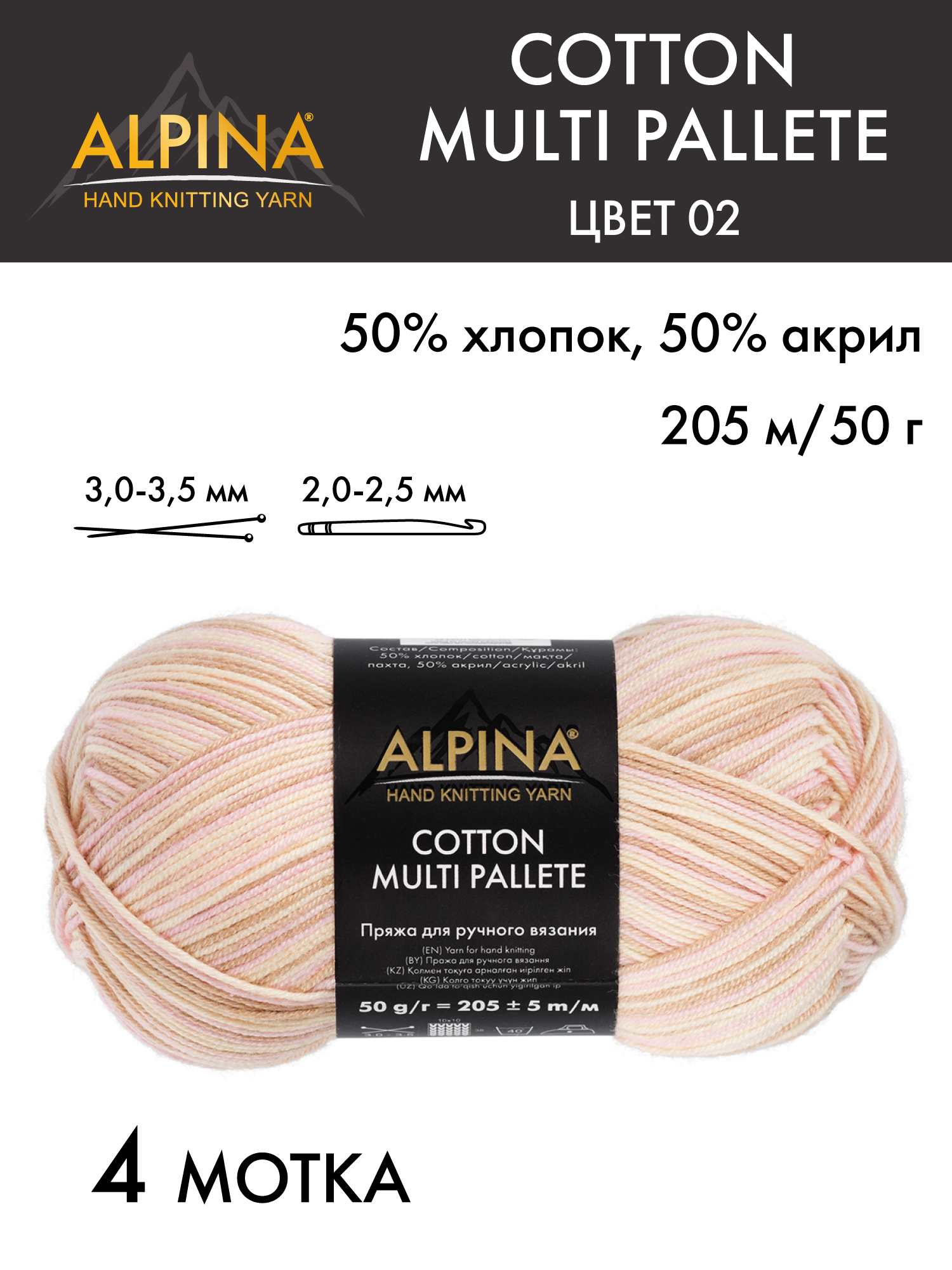 Пряжа для вязания Альпина Коттон Паллет хлопок, 4 мотка 50 г 205 м №02 молоч-бежев-св. роз