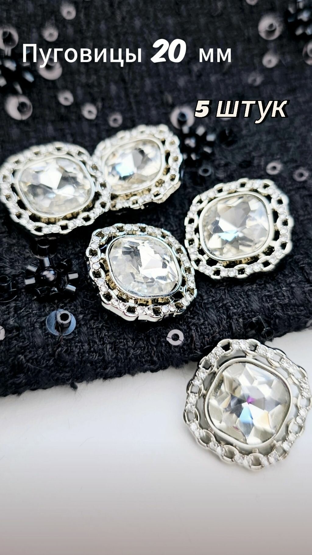 Пуговицы серебро с цепочкой и стразами 20 мм, 5 штук