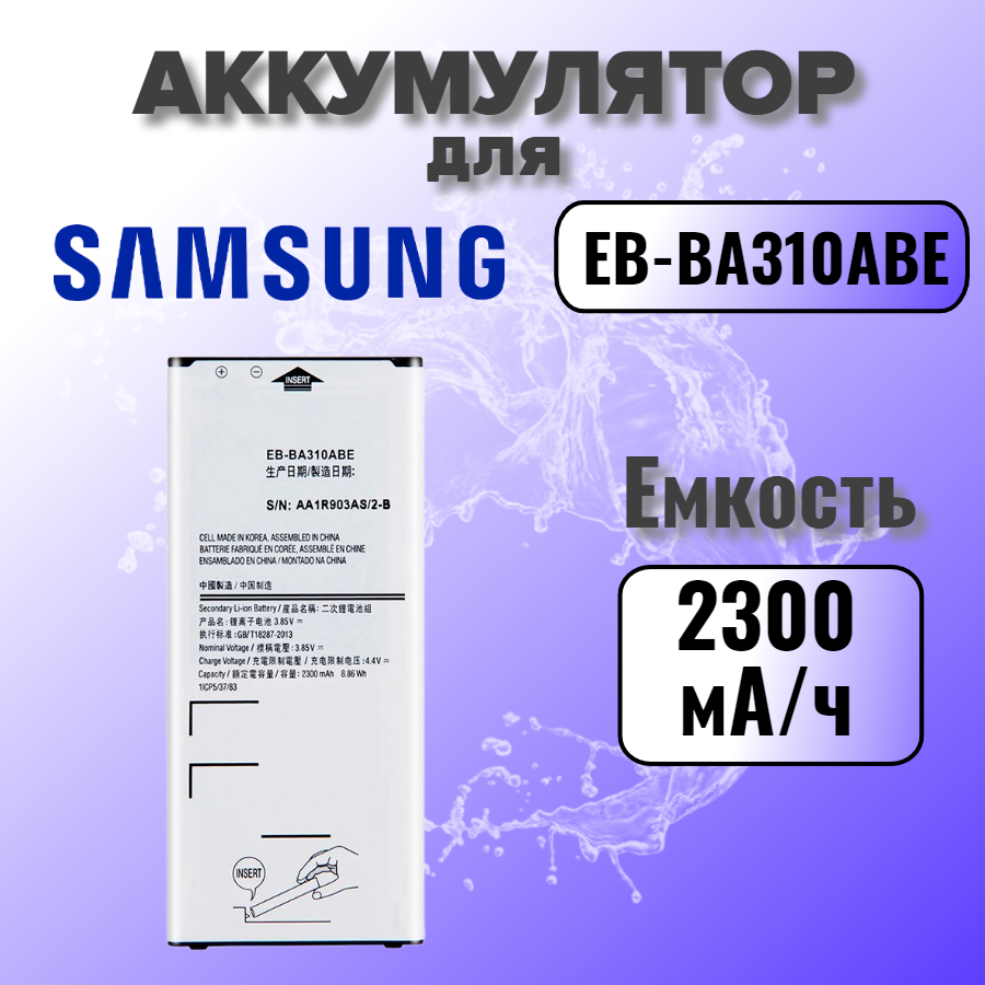 Аккумулятор для Samsung Galaxy A3 2016 (EB-BA310) Premium, 2300 mAh