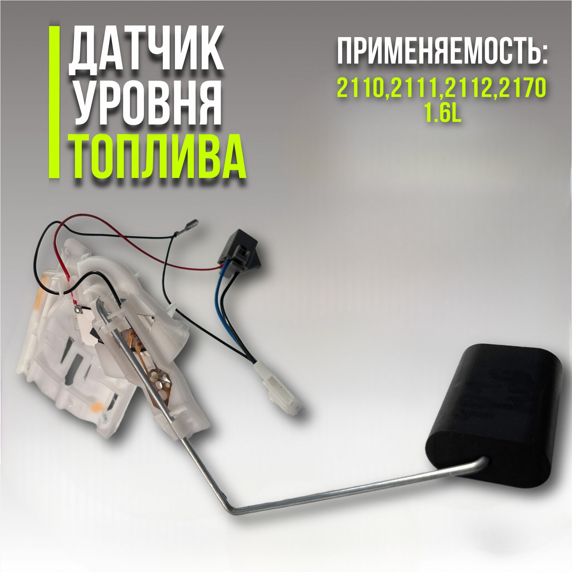 Датчик Уровня Топлива 21101 нового образца 1.6л для Lada / Лада (ВАЗ) 2110, 2111, 2112, 2170