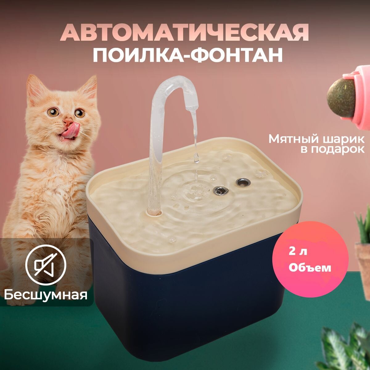 Поилка для кошек автоматическая