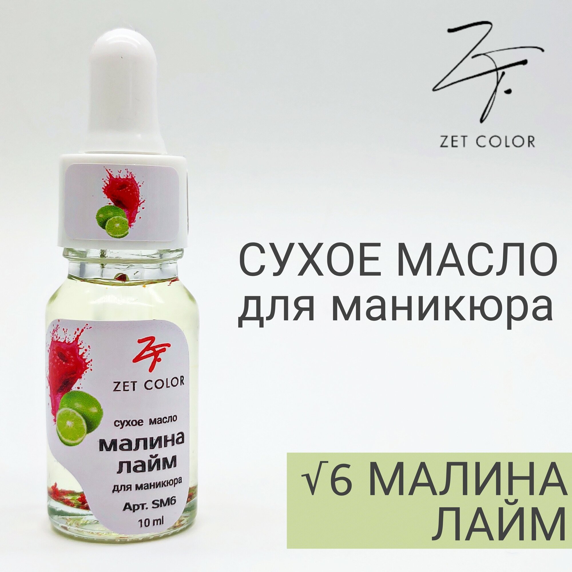 МАСЛО сухое "МАЛИНА ЛАЙМ" 10 мл - ZET COLOR