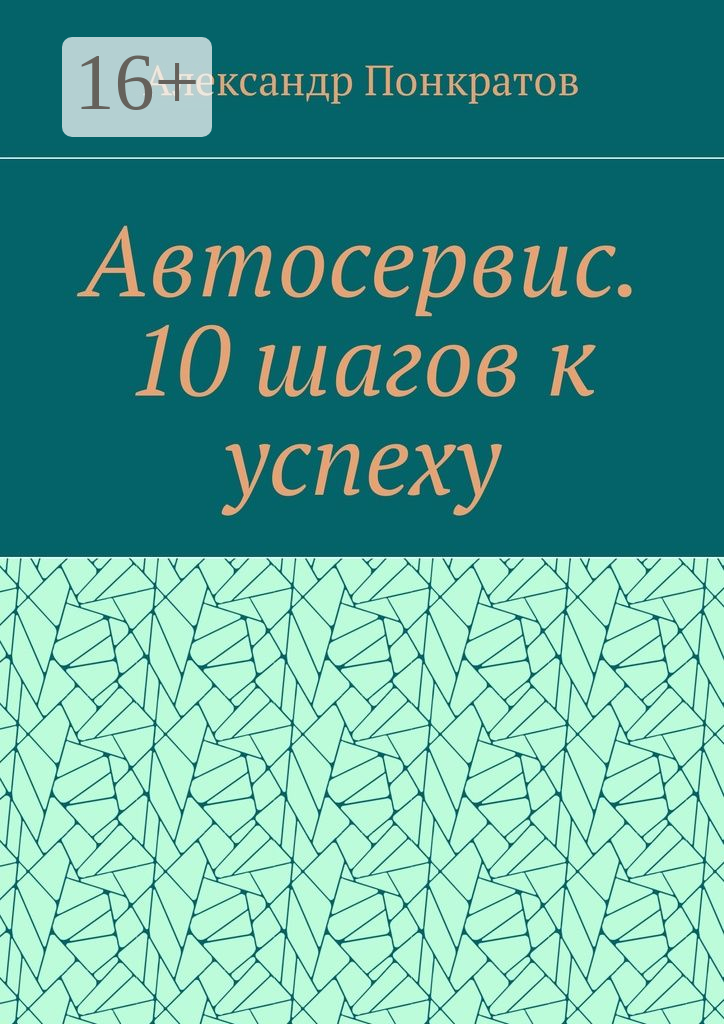 Автосервис. 10 шагов к успеху