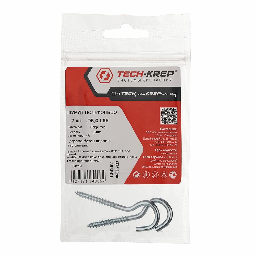 Шуруп-полукольцо 5х65 мм 2 шт