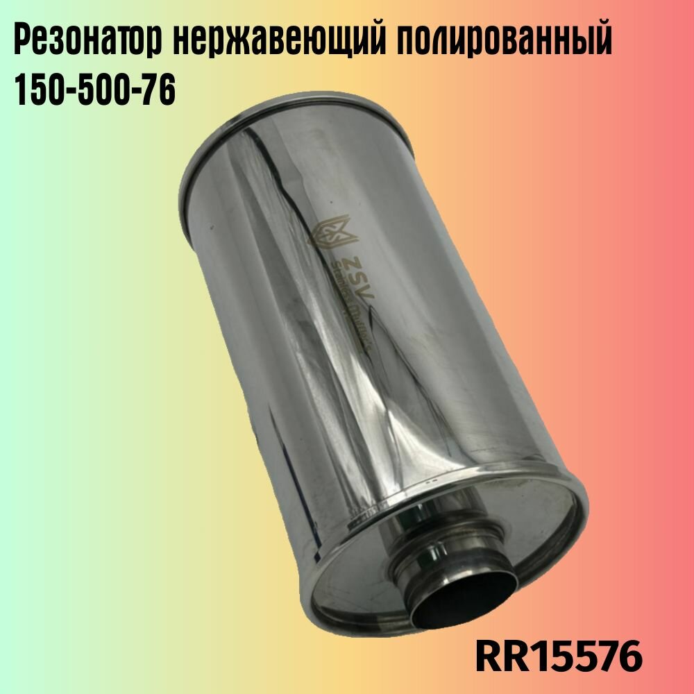 Резонатор нержавеющий полированный 150-500-76