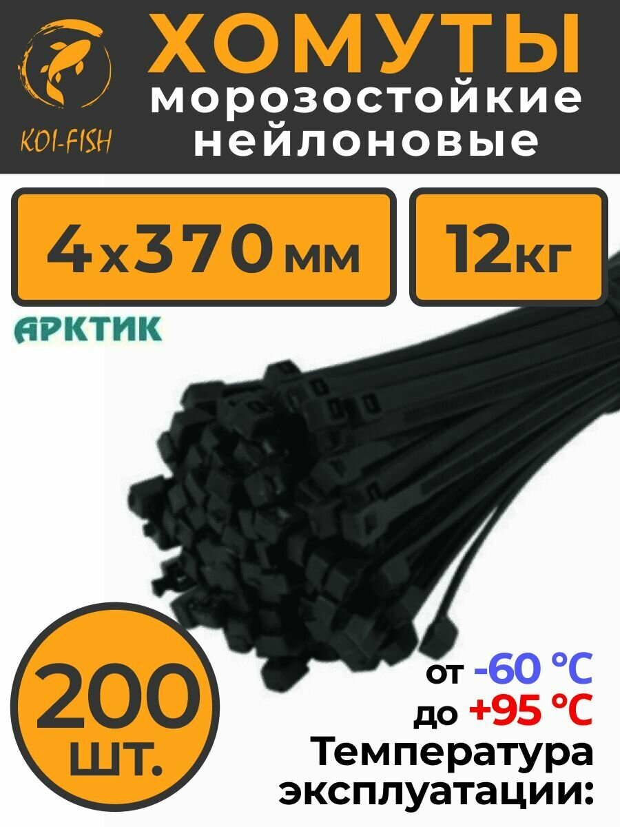Уличный Морозостойкий пластиковый (нейлоновый) хомут - стяжка арктик 4х370 мм (4мм х 370мм), черные, 200 шт (2 упаковки по 100шт). Температурный режим: от -60 до +95 градусов.