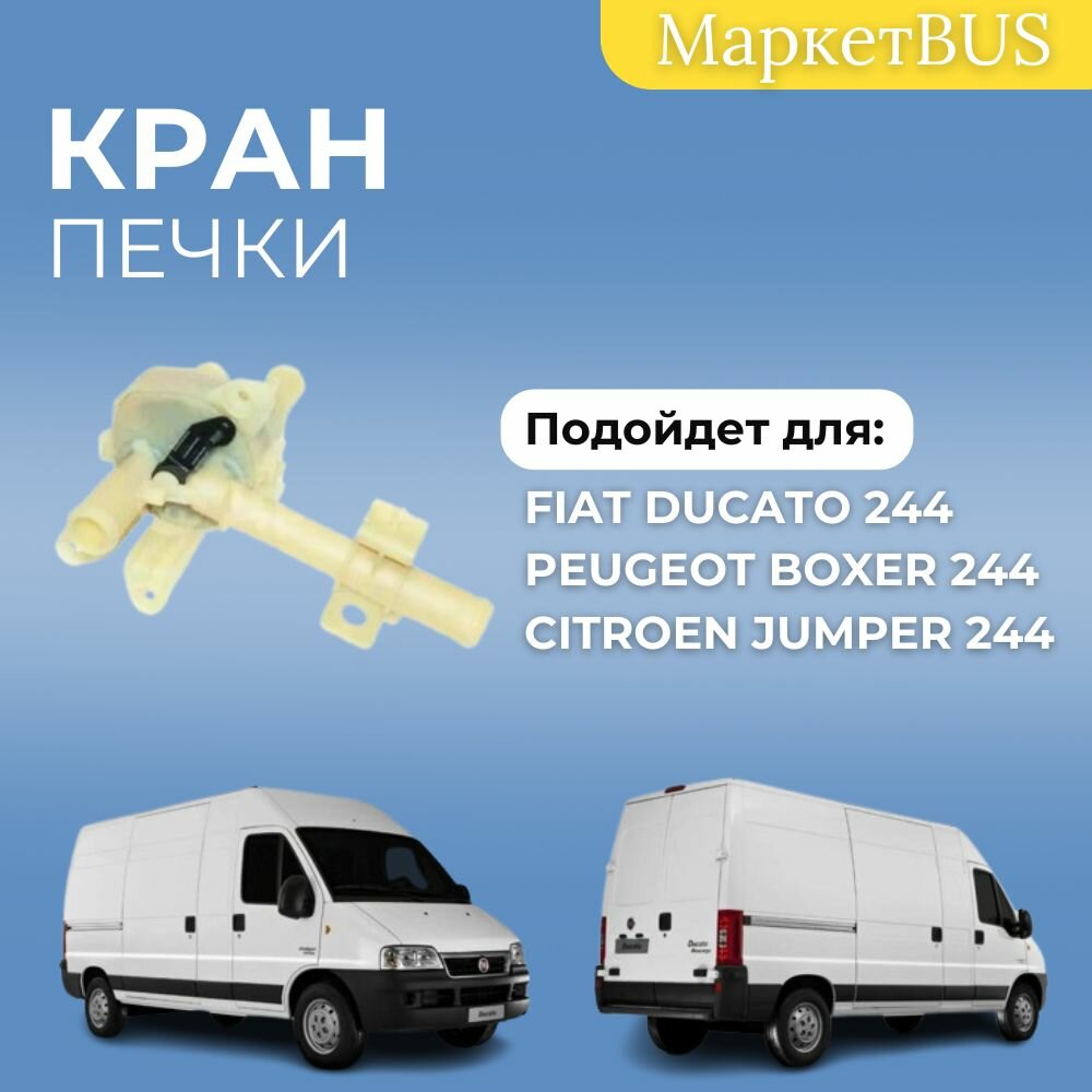Кран печки Фиат Дукато 244 (Ducato, Boxer, Jumper)