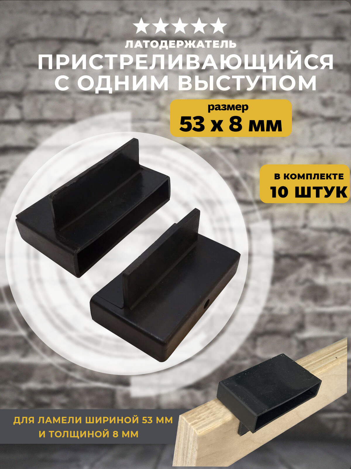 Латодержатель пристреливающийся 53 с дополнит. выступом, 10 шт