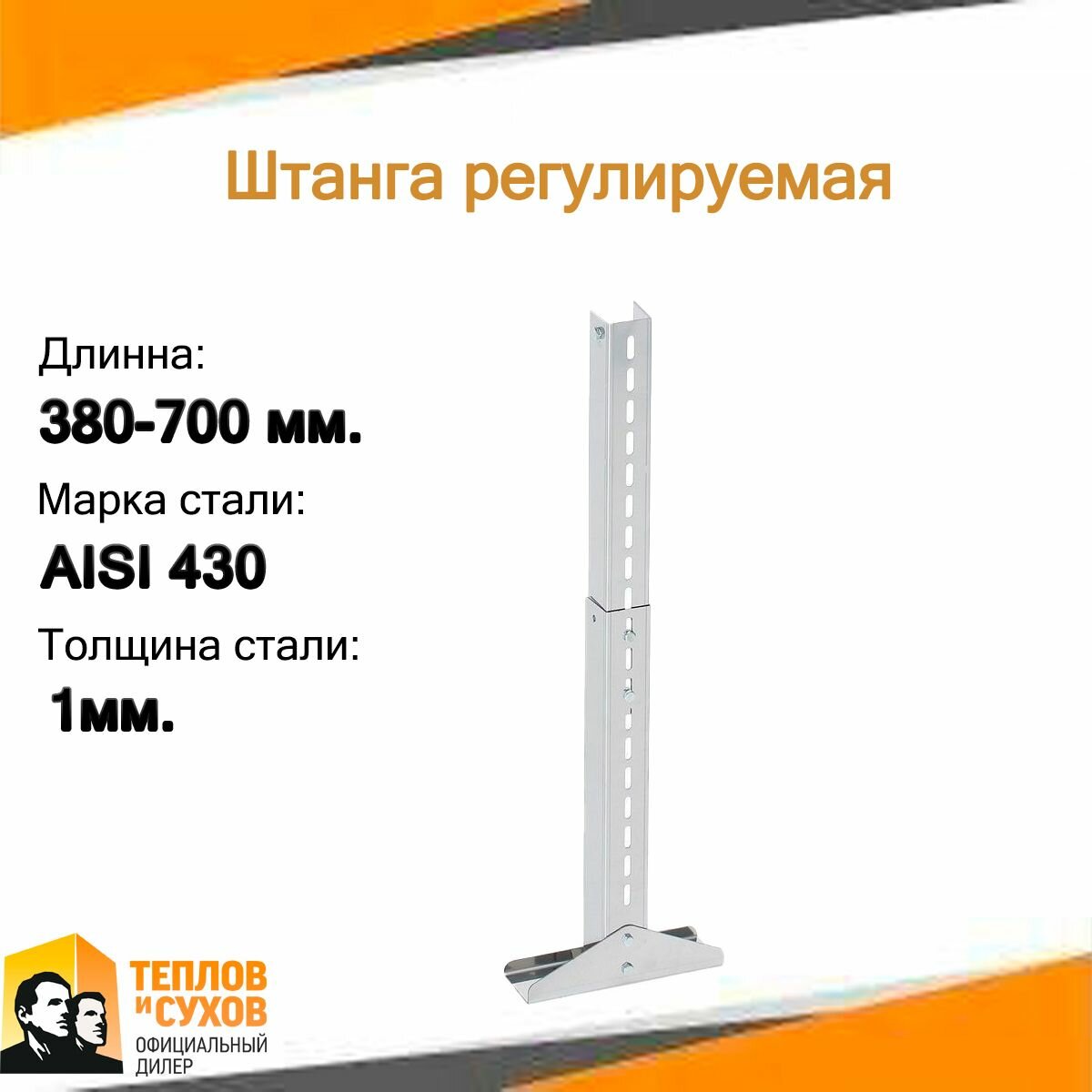 Штанга регулируемая 380-700 мм