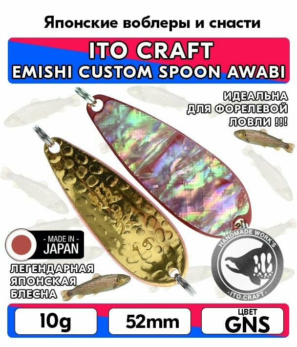 Колеблющаяся блесна ITO CRAFT EMISHI CUSTOM SPOON AWABI 52mm 10g цвет RDG