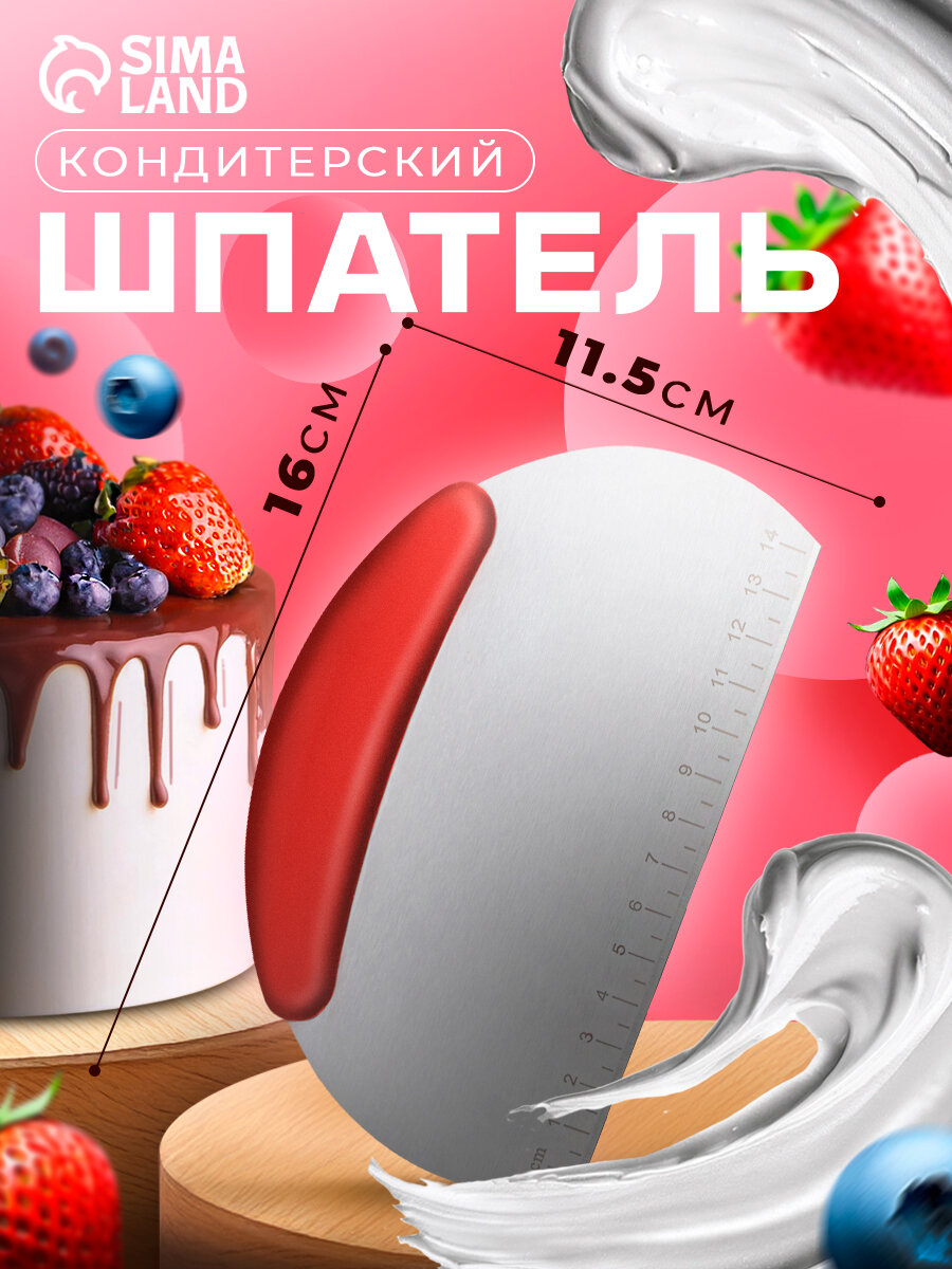 Шпатель кондитерский с размерной линейкой SKYPHOS, сталь, для крема, 16×11,7 см
