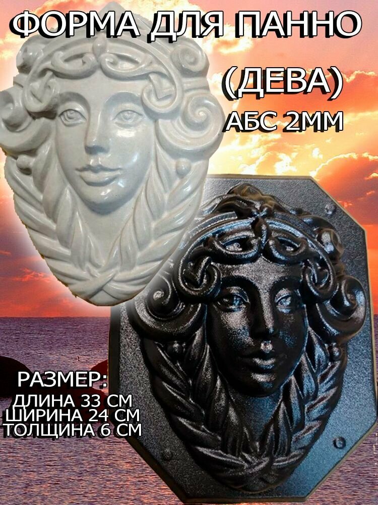 Пластиковая форма для бетона и гипса панно "Дева"