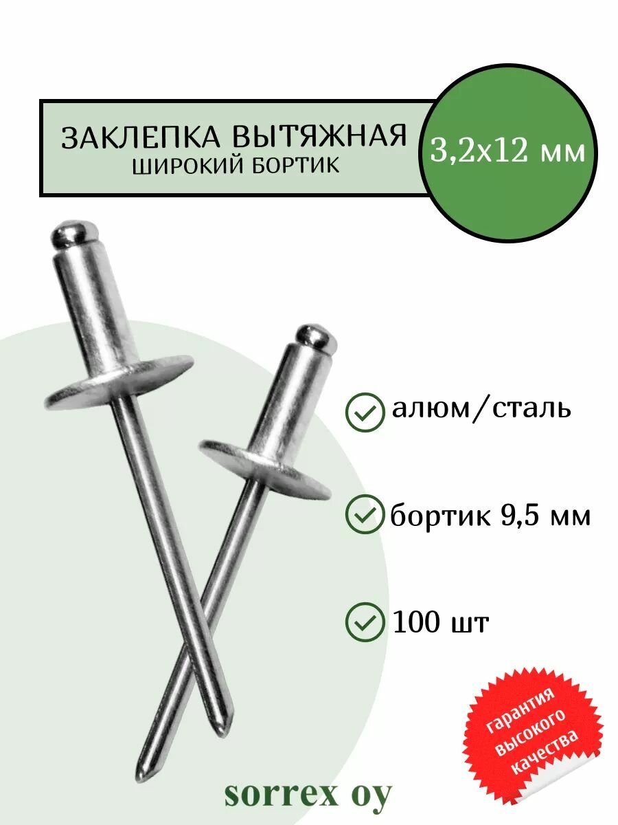 Заклепка вытяжная 3,2х12 с широким бортиком шляпкой 9,5 мм алюминий/сталь (100 штук) Sorrex OY
