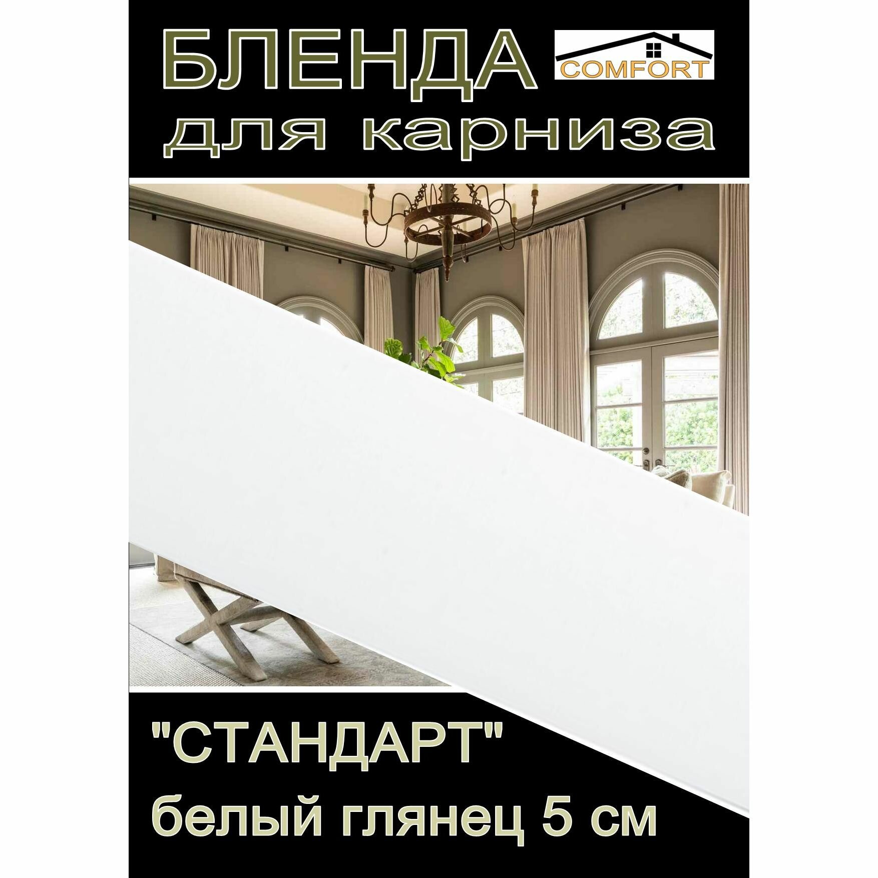 Декоративная планка ( Бленда) для карниза 5 см "Стандарт" белый глянец, 8 метров