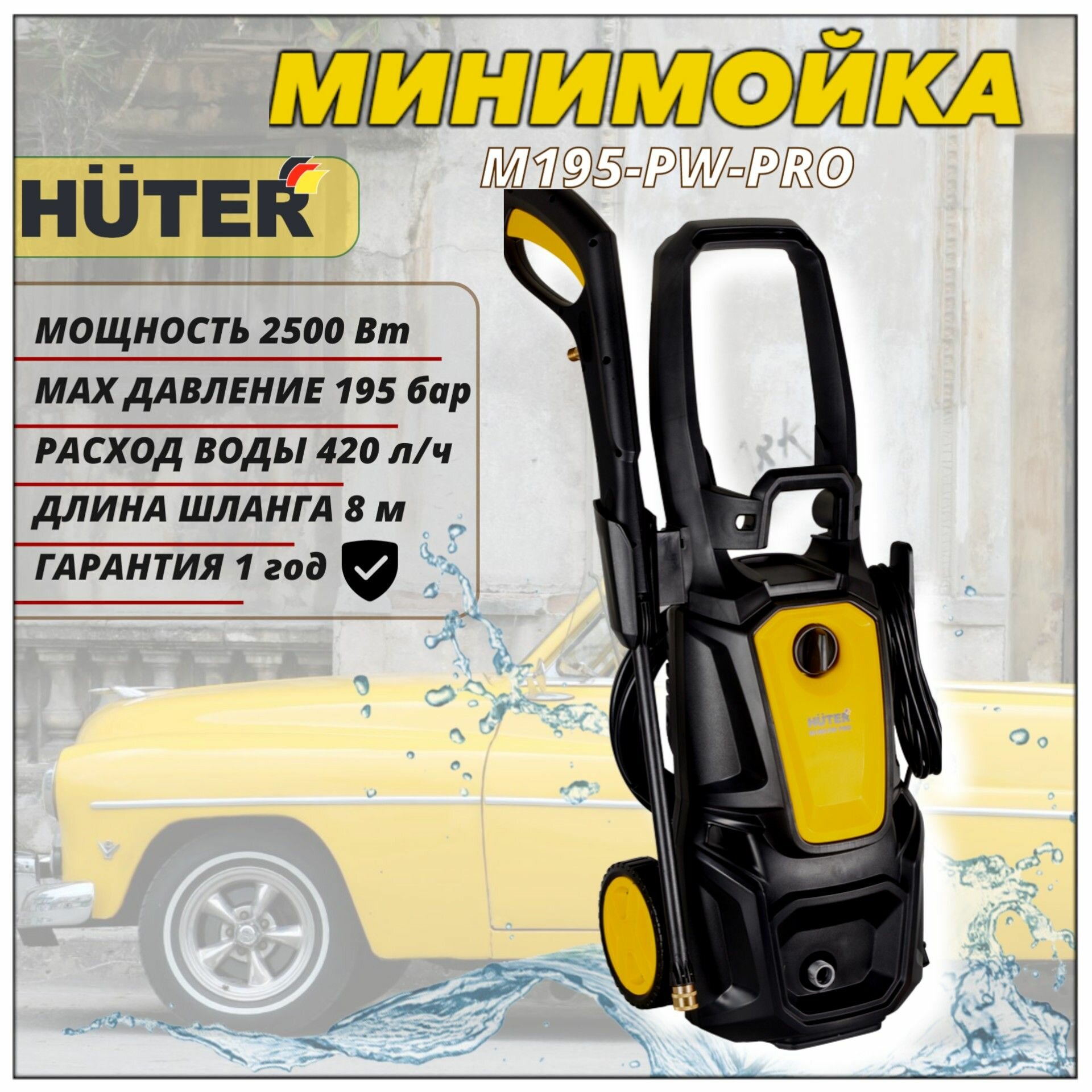 Мойка высокого давления HUTER M195-PW-PRO (2500 Вт, 420л/ч, 130-195 бар), минимойка в забором воды
