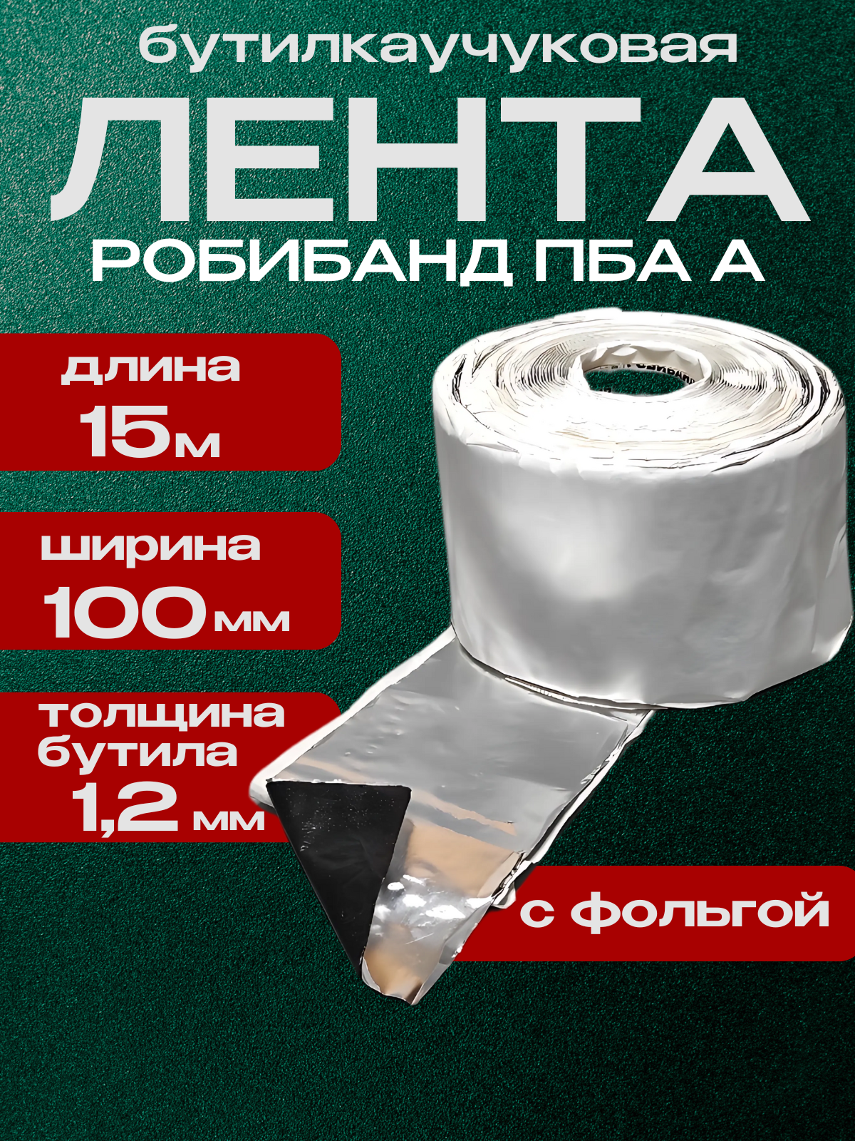 Пароизоляционная лента Робибанд ПБА А 100*1,2*15, бутилкаучуковая