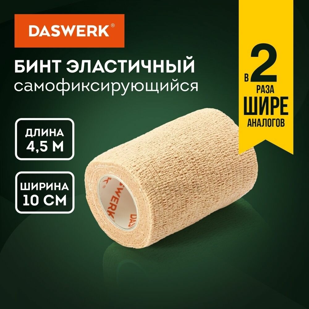 Бинт эластичный DASWERK бандажный, защитный, самофиксирующийся, 4,5х0,1 м, 1 рулон, бежевый