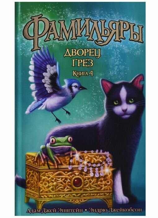 Книга Азбука-Аттикус Эпштейн А. Дж, Джейкобсон Э, Фамильяры, Книга 4, "Дворец Грез"