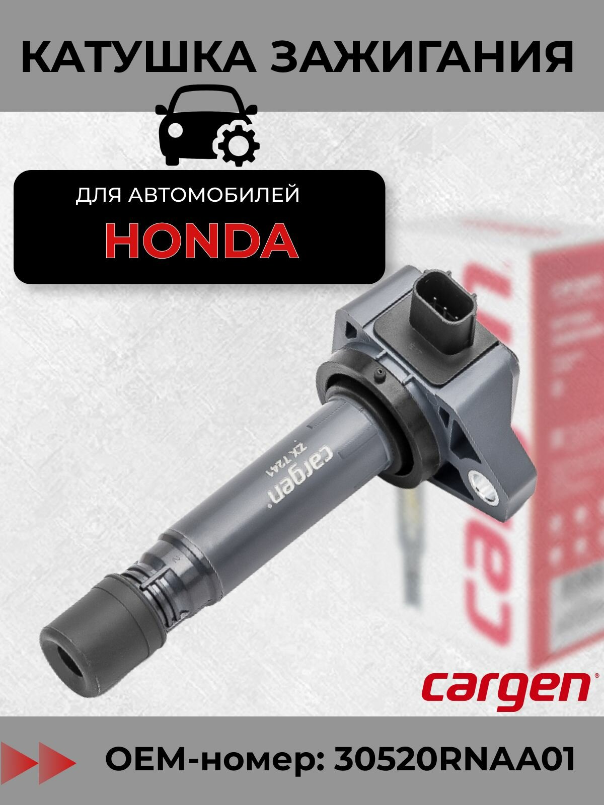 Катушка зажигания Хонда Аккорд 8 (Honda Accord VIII) Хонда Сивик 8 (Honda Civic VIII) Хонда СРВ (Honda CR-V III) Хонда ФРВ (Honda FR-V) OEM 30520RNAA01